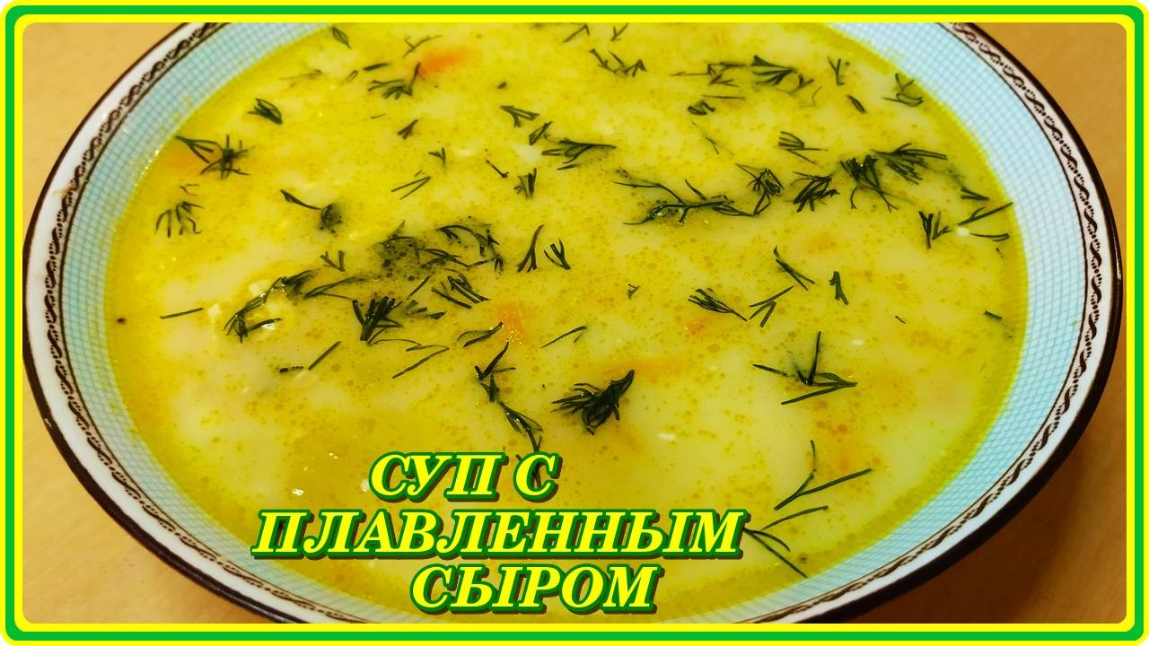 ШИКАРНЫЙ КУРИНЫЙ СУПЧИК С ПЛАВЛЕННЫМ СЫРКОМ