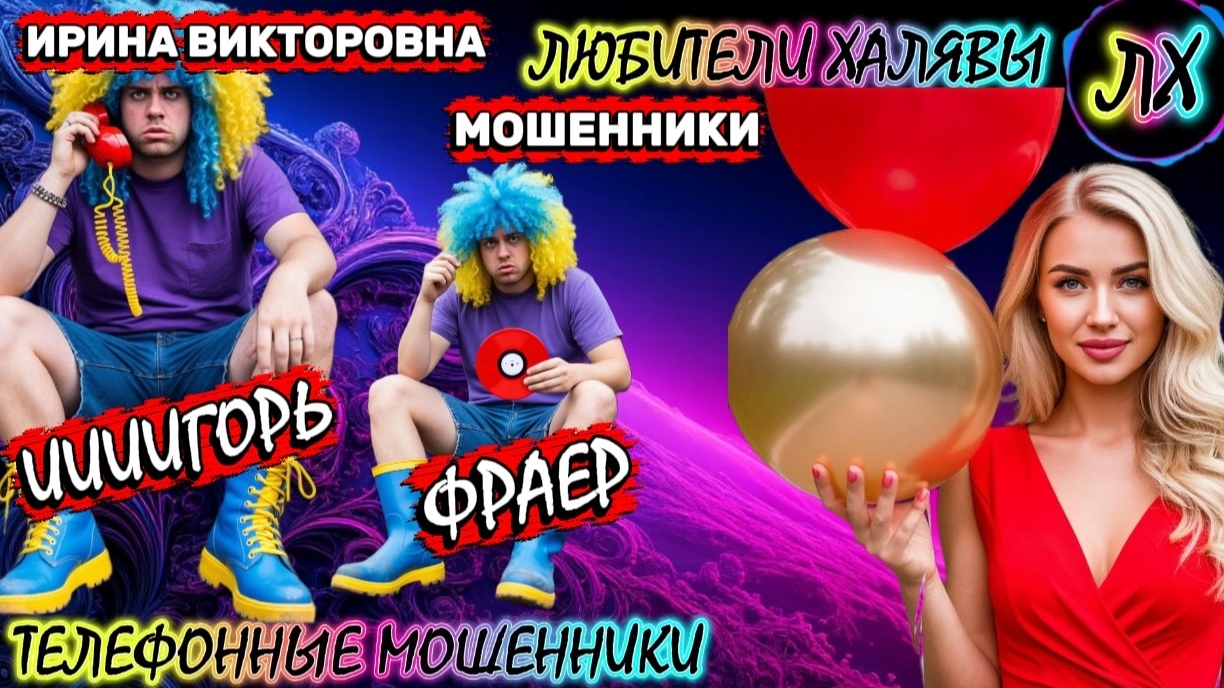 💥 ИРИНА ВИКТОРОВНА. МОШЕННИКИ ЗВОНЯТ И ПРОСЯТ КОД | ТЕЛЕФОННЫЕ МОШЕННИКИ