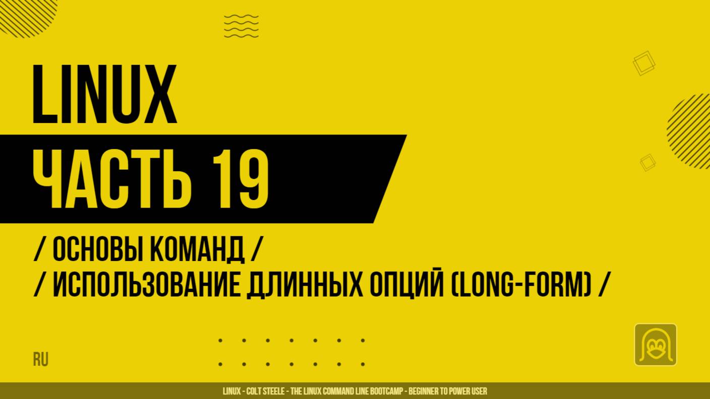 Linux - 019 - Основы команд - Использование длинных опций (long-form)