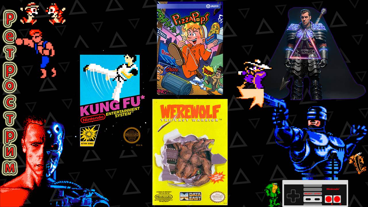 ▷Ретрострим [Kung-Fu Master, Pizza Pop!, Werewolf: The Last Warrior]◁