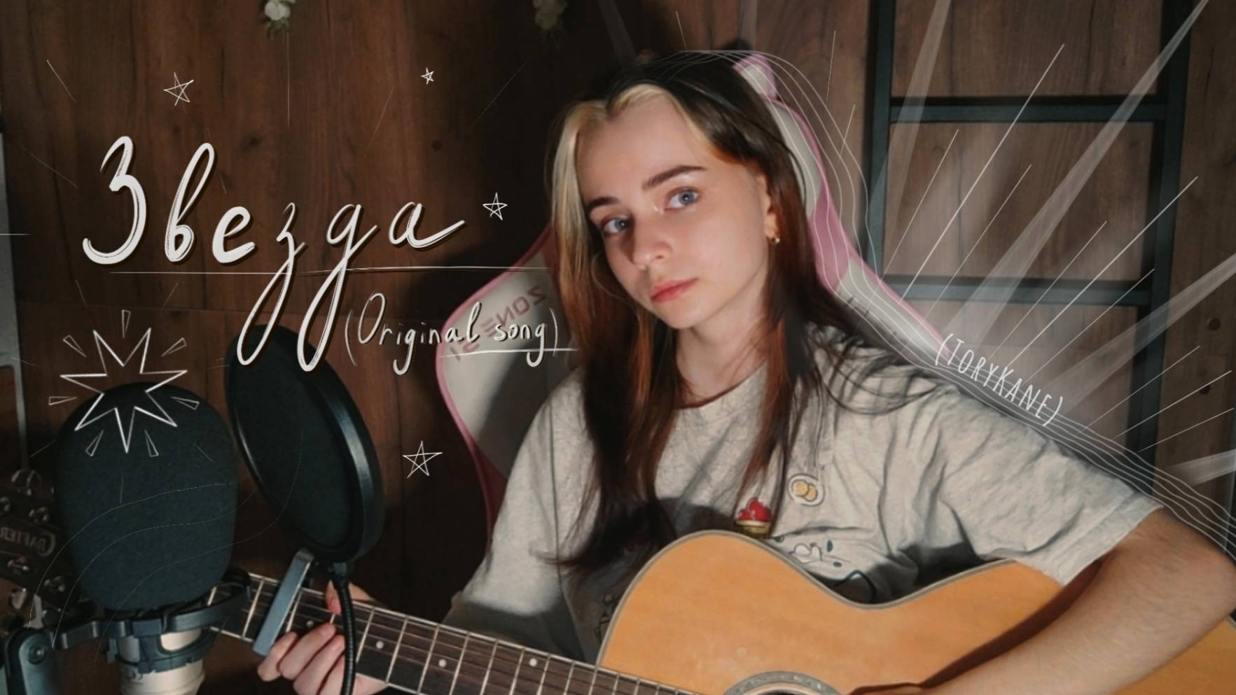 ToryKane -Звезда(авторская песня)