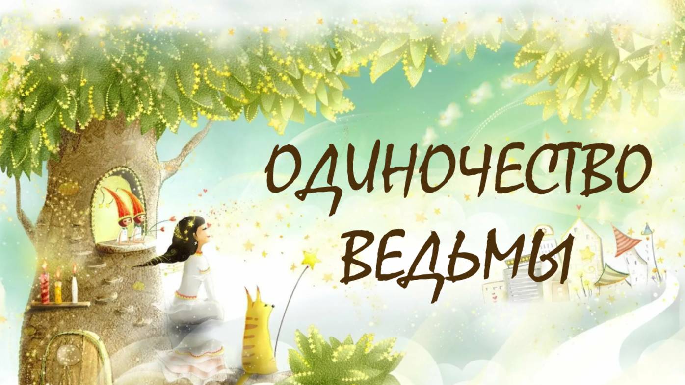 О семейной жизни ведьм и их "одиночестве"