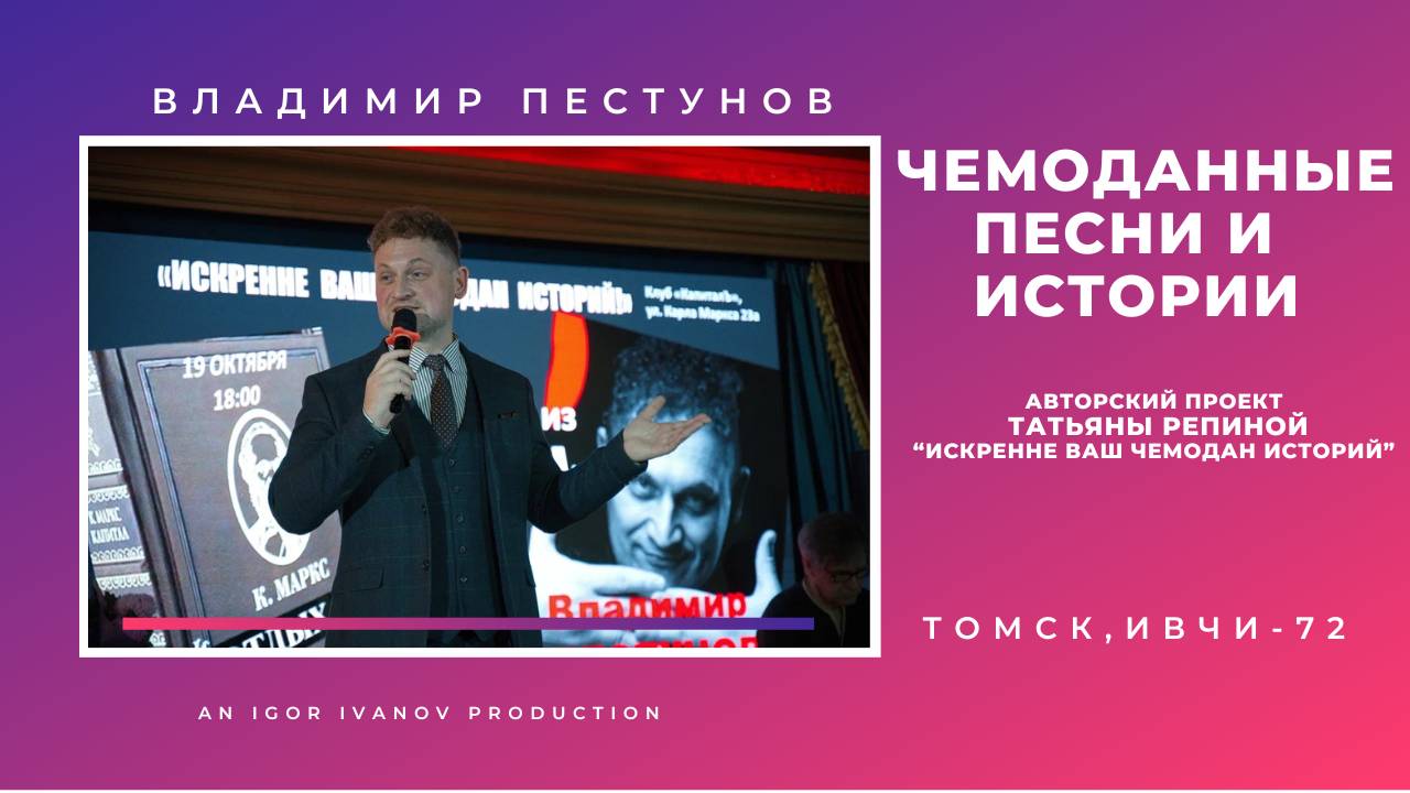 ИВЧИ-72. Часть 5. Владимир Пестунов