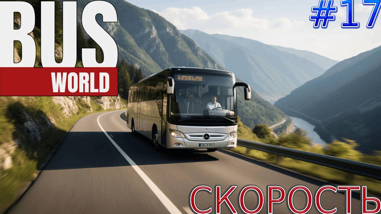 Прохождение игры Bus World-#17-Скорость.