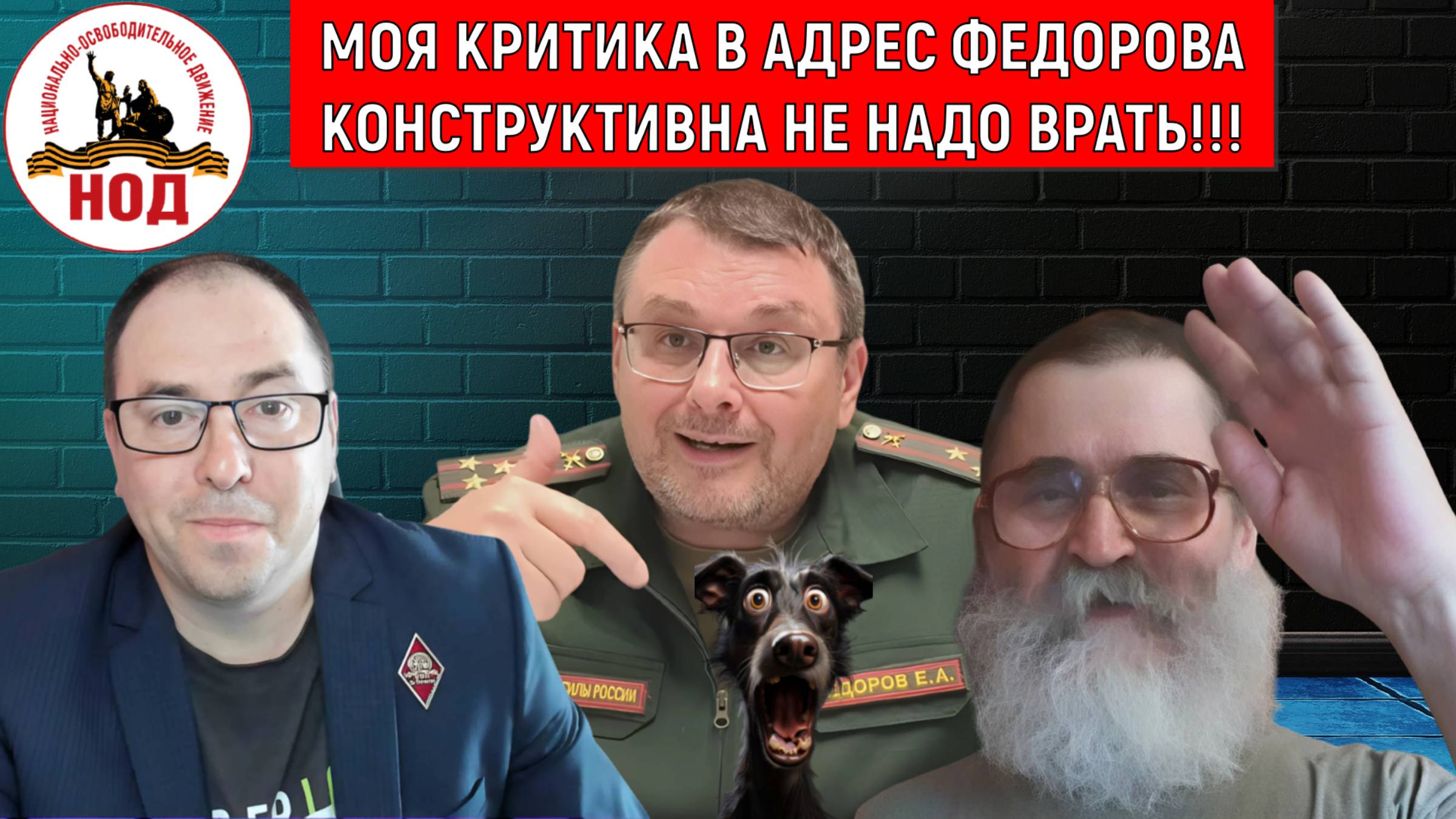 Критика в адрес Федорова конструктивна не надо врать! В НОДЕ компаньоном был. Михайлов vs Кобзев.