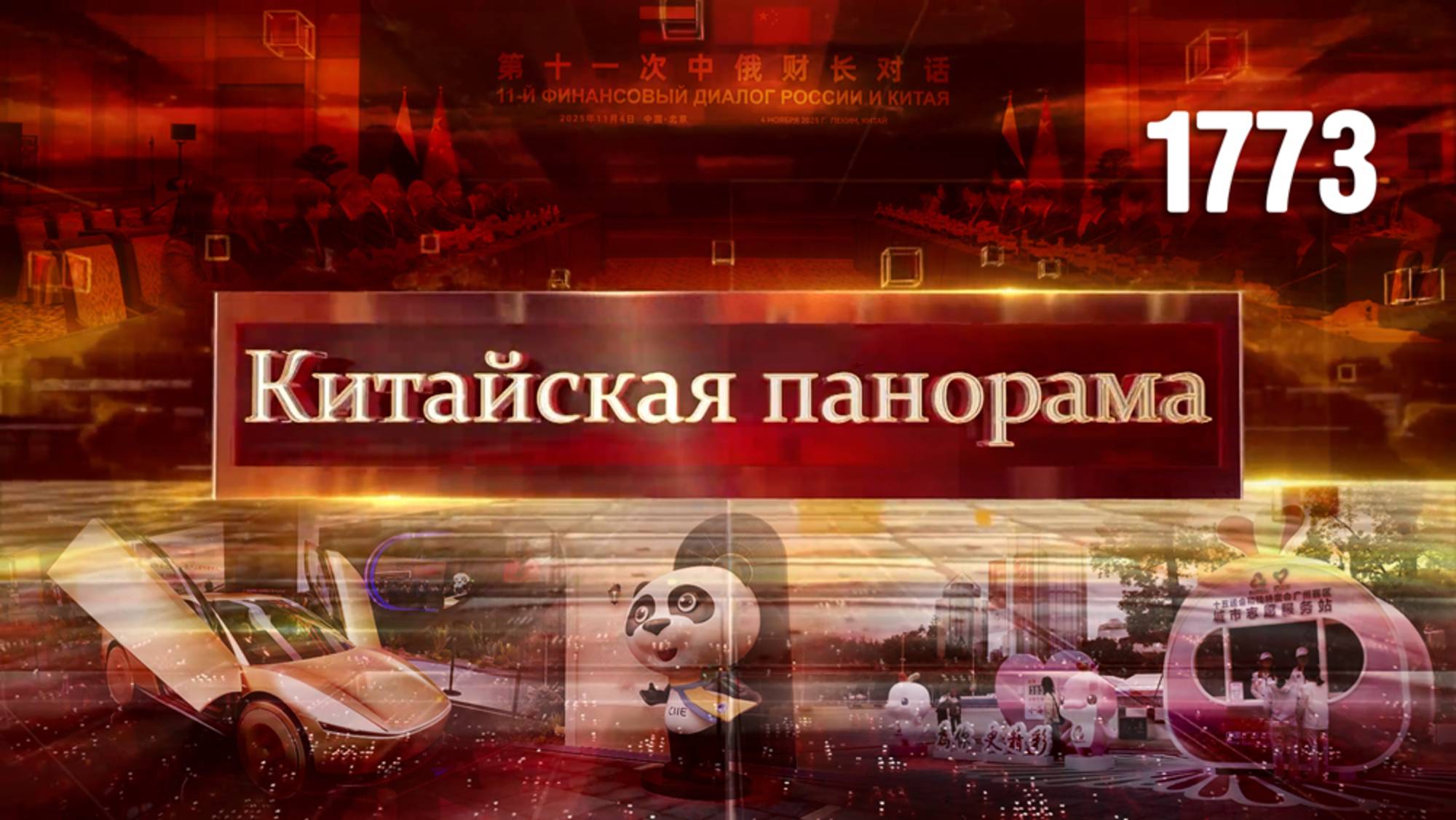 Торговля без барьеров, Россия на Экспо, финансовый диалог Россия-Китай, ворота в Южную Корею –(1773)