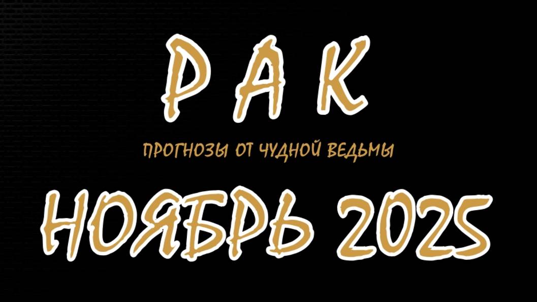 Рак. Ноябрь 2025. Прогноз