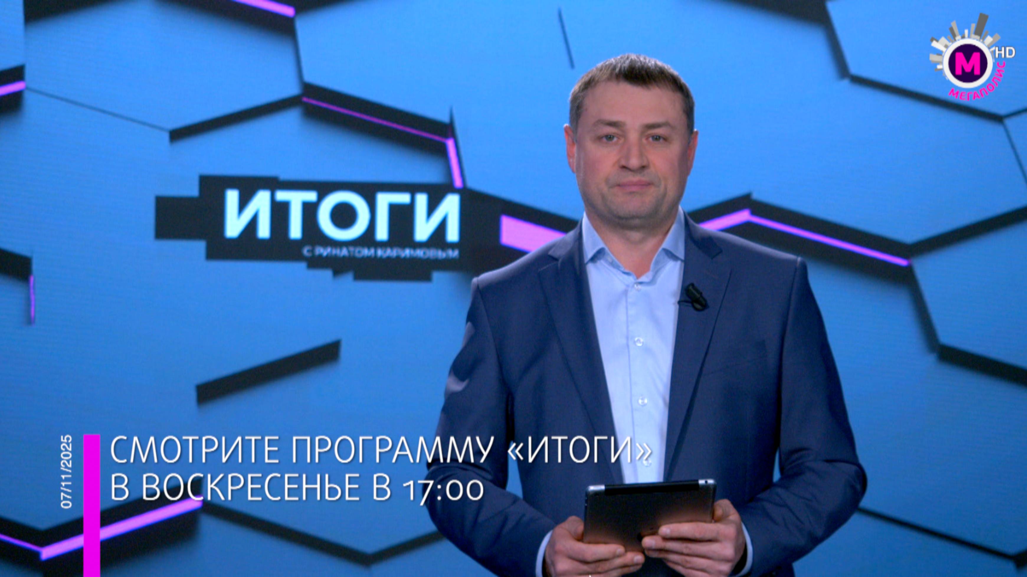 Смотрите программу «Итоги» - Югра