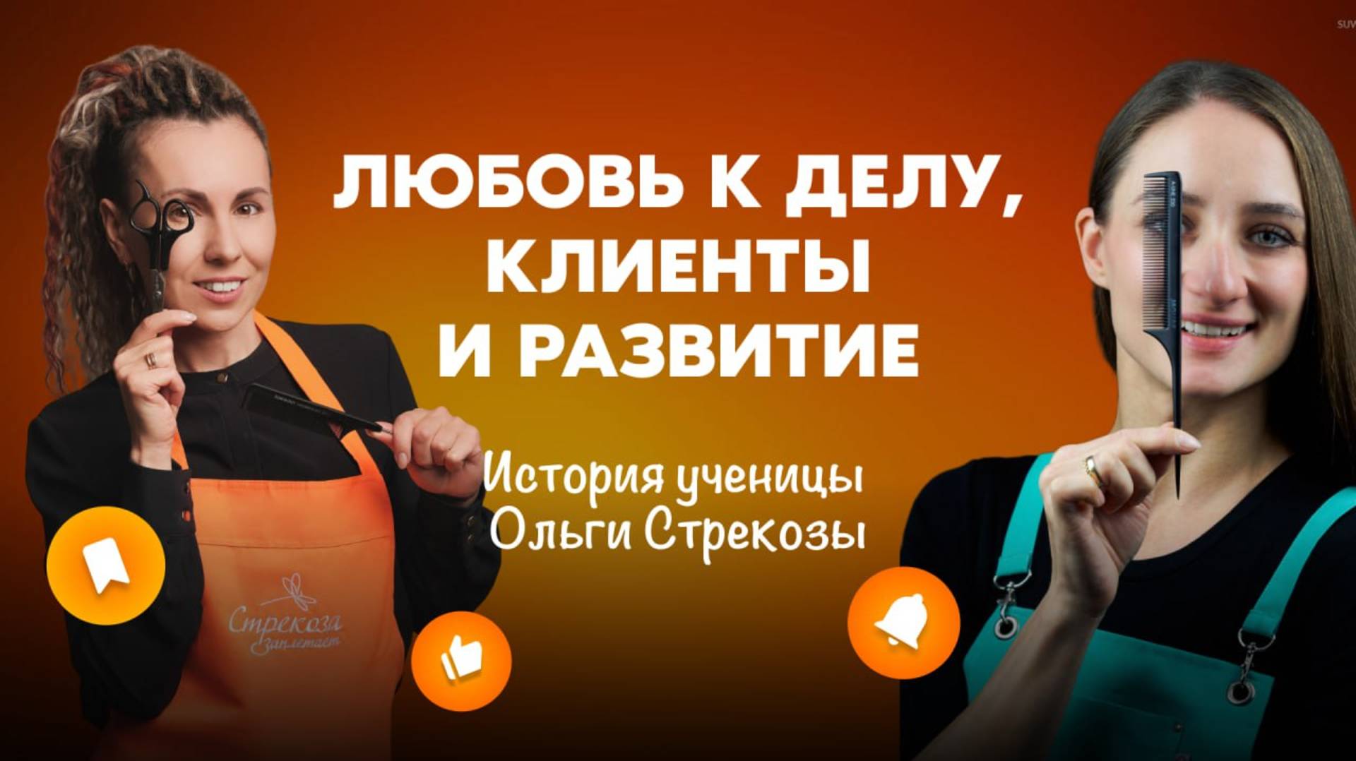 Как мастер по косам привлекает клиентов и развивается — интервью с Ольгой Стрекозой