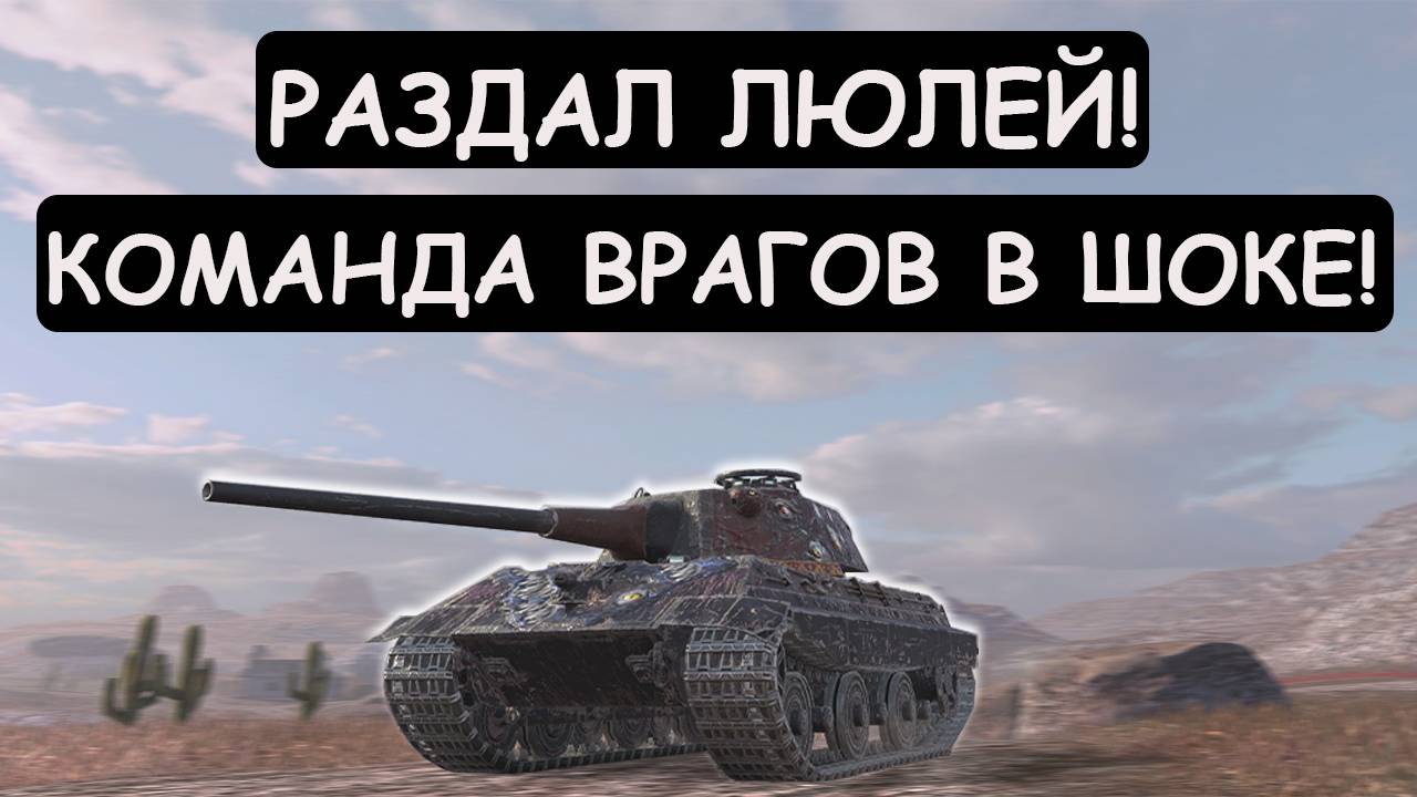 ОН ВЕРНУЛСЯ! ЗАБЫТЫЙ СРЕДНИЙ ТАНК СТАВИТ НОВЫЙ РЕКОРД! Е10М Tanks blitz
