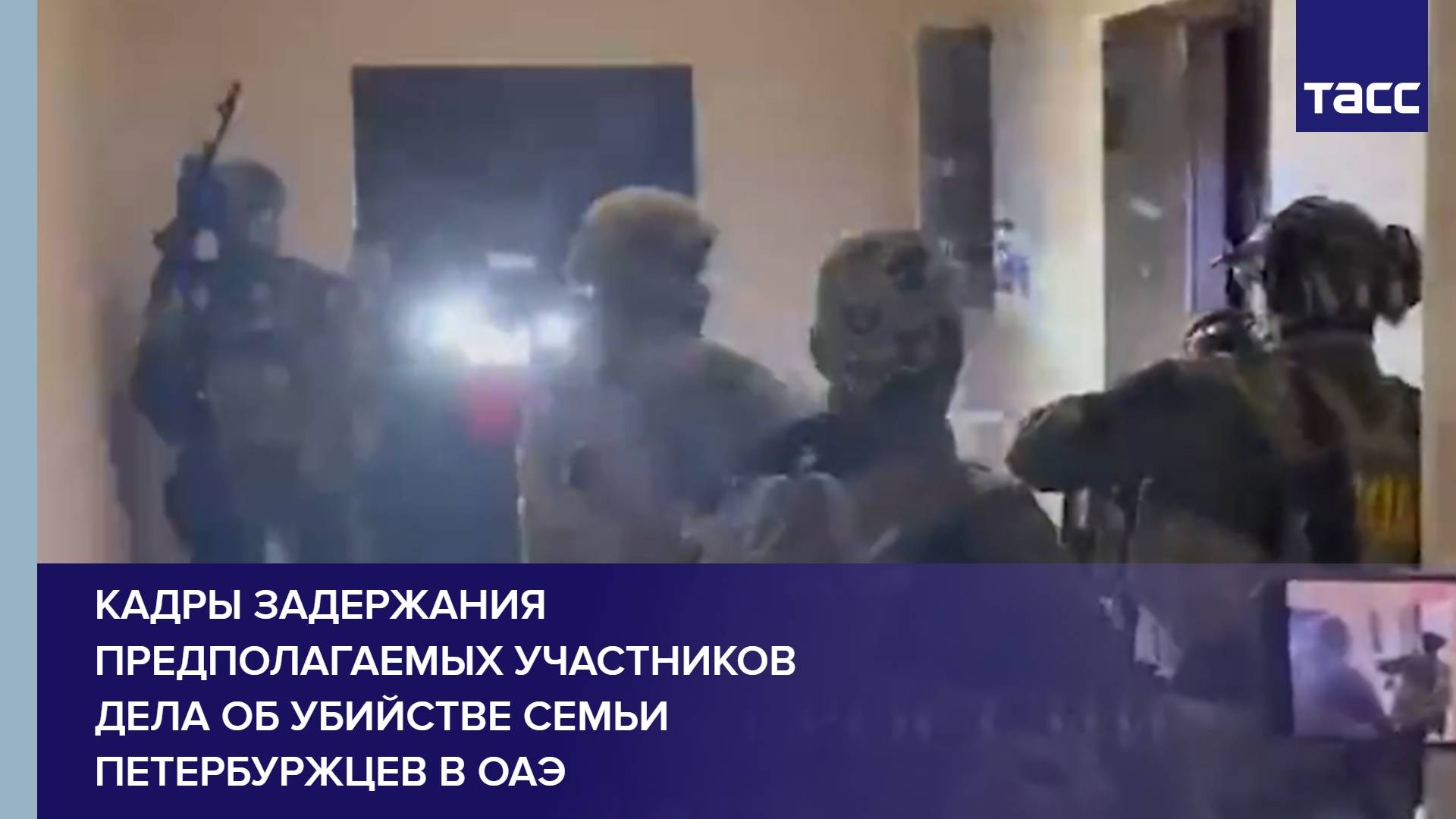 Кадры задержания предполагаемых участников дела об убийстве семьи петербуржцев в ОАЭ