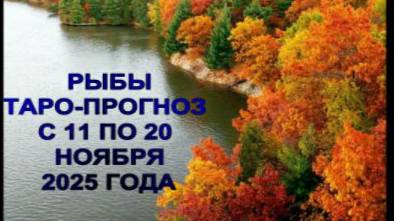 РЫБЫ ТАРО-ПРОГНОЗ С 11 ПО 20 НОЯБРЯ 2025 ГОДА