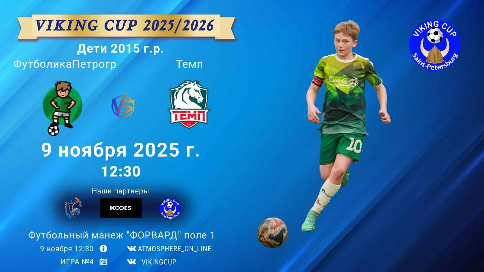 ФК "ФутболикаПетроградский" - ФК "Темп"/VIKING CUP, Игра №4, 09-11-2025 12:30
