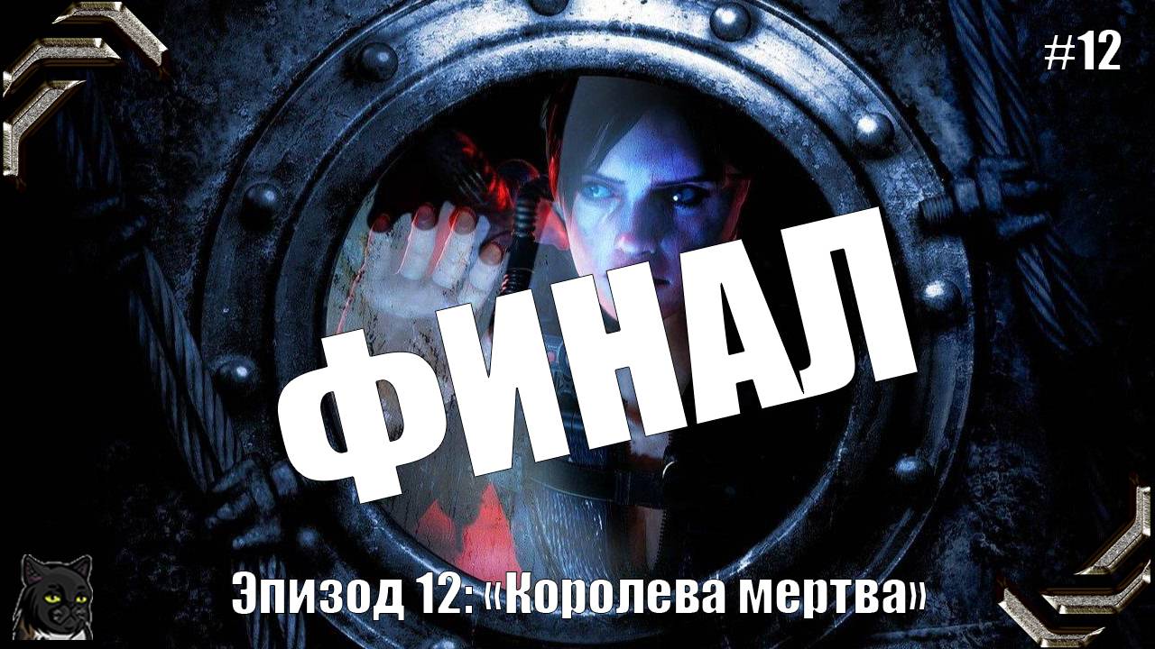 Resident Evil Revelations ➤Прохождение #12➤ Эпизод 12: «Королева мертва» ФИНАЛ