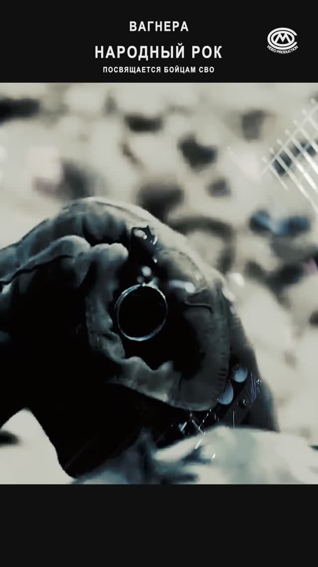 Вагнера. Народный рок. Video production Олег Сидоров.