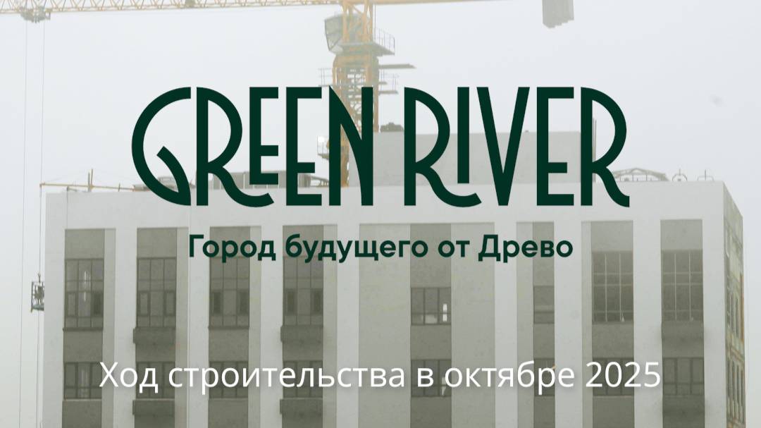 Green River: ход строительства в октябре 2025