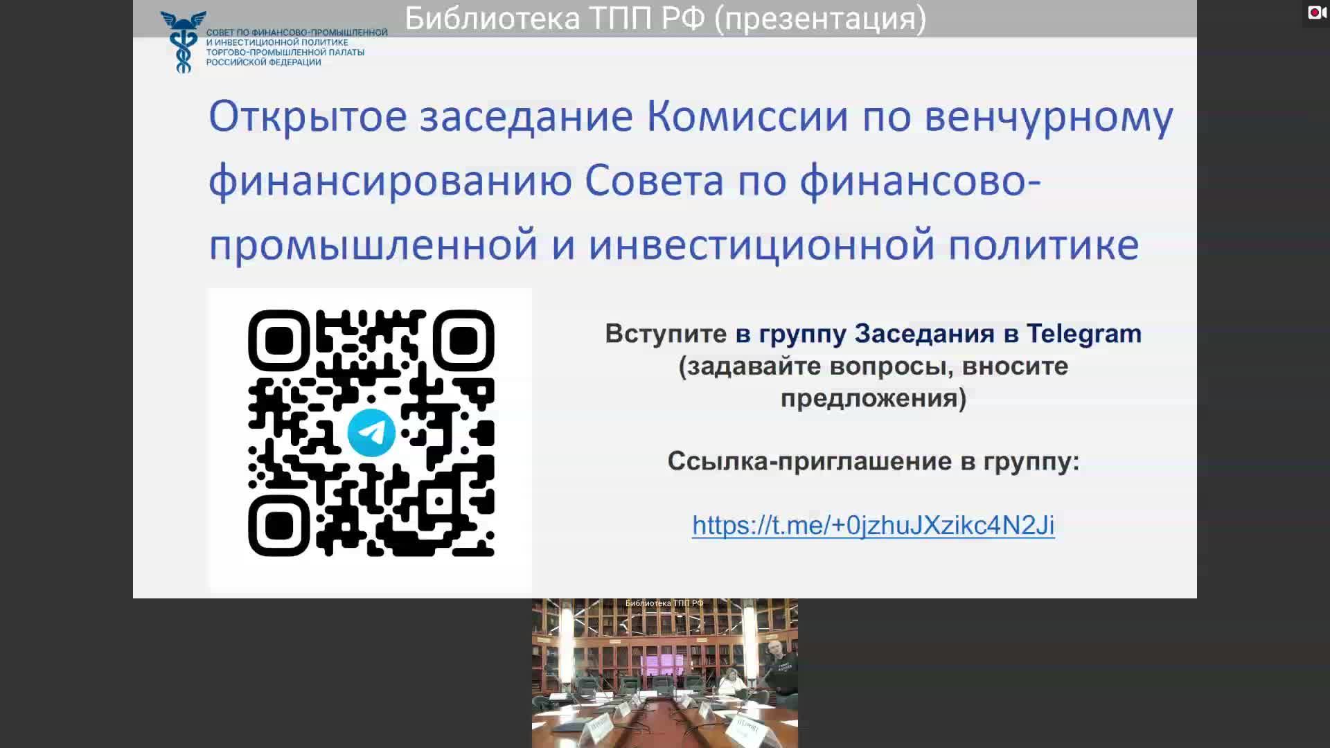 Заседание Комиссии по венчурному финансированию