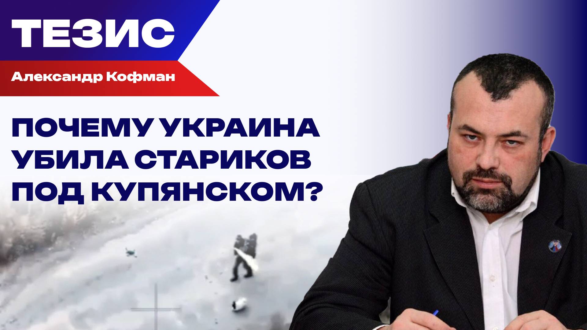 Не пожалели даже стариков: Кофман о том, за что и почему убивают на Украине