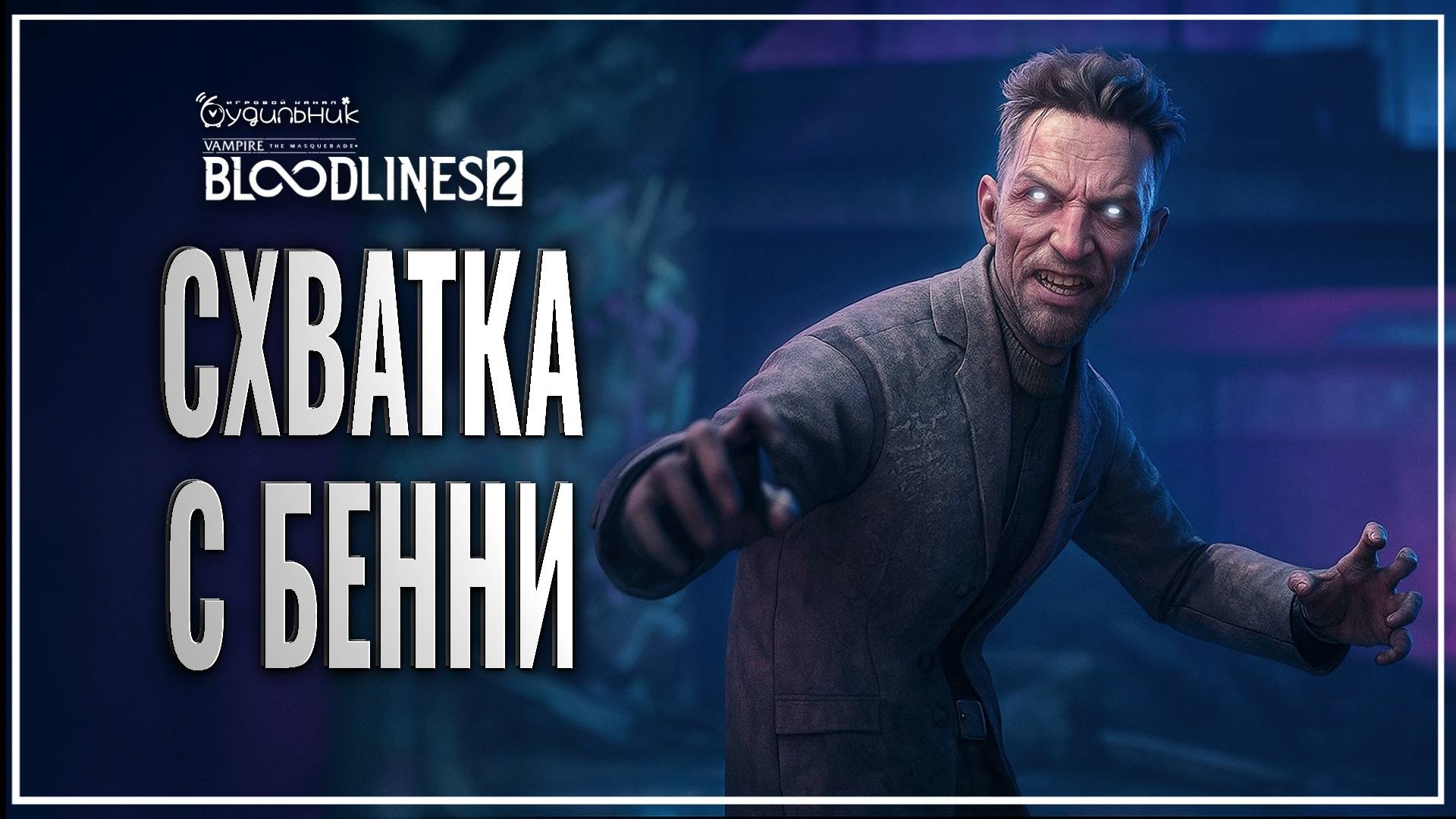 В ГОРОДЕ НОВЫЙ ШЕРИФ 🎭 Vampire: The Masquerade - Bloodlines 2 ● Прохождение #10