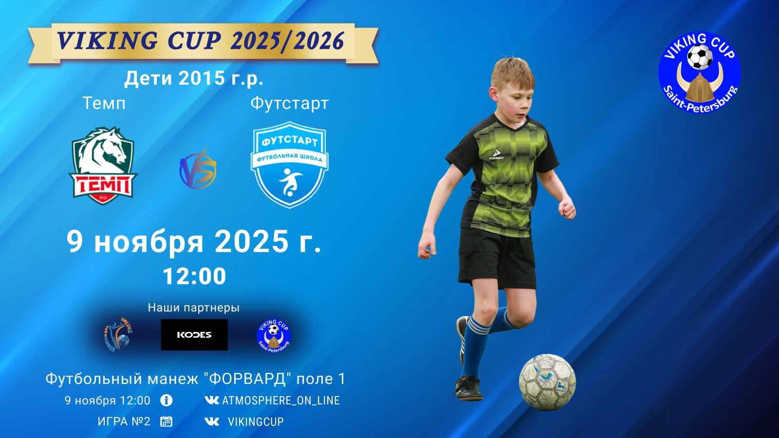 ФК "Темп" - ФК "Футстарт"/VIKING CUP, Игра №2, 09-11-2025 12:00