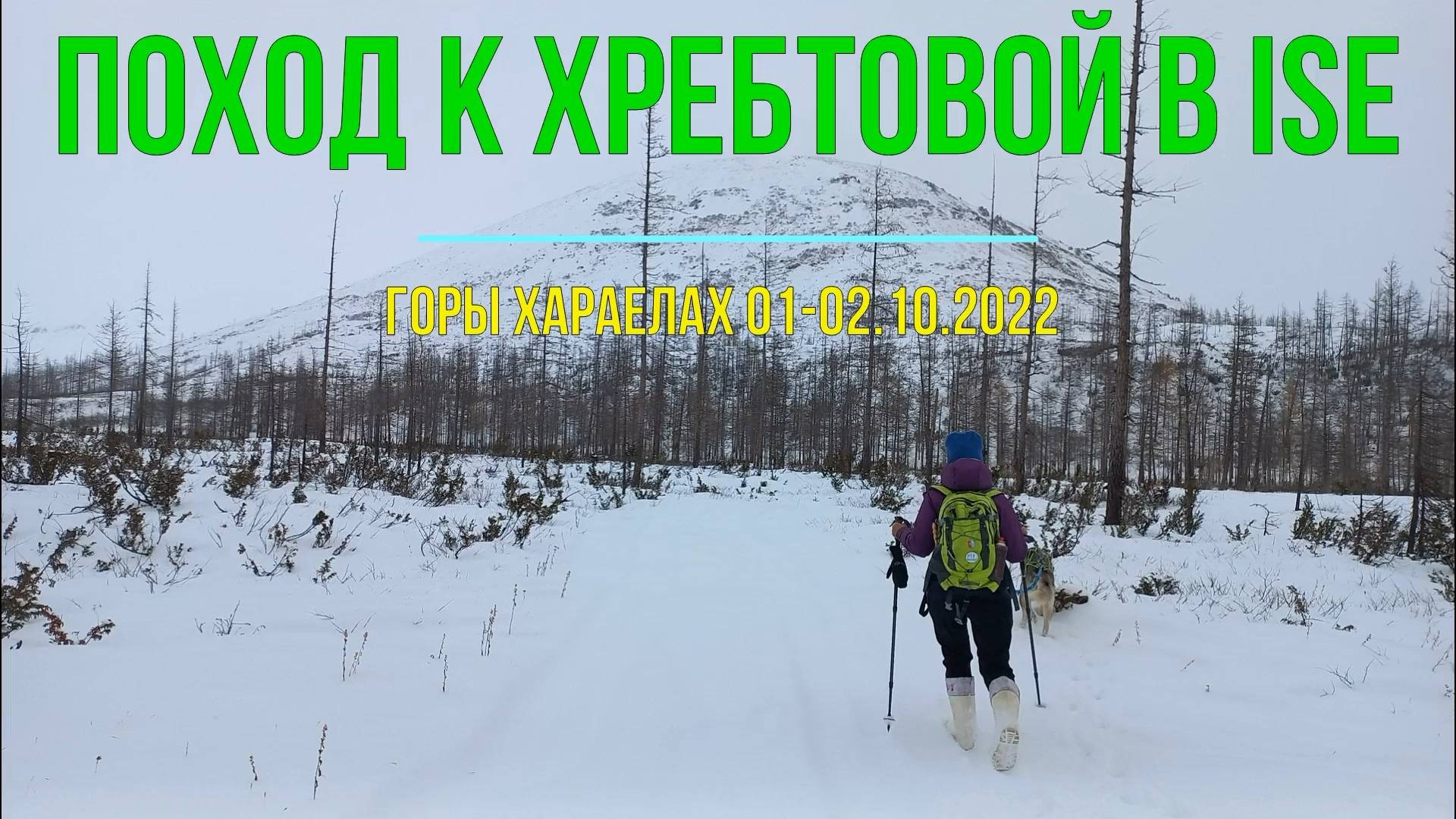 Поход к Хребтовой в ISE | Норильск | ПВД | горы Хараелах | 01-02.10.2022