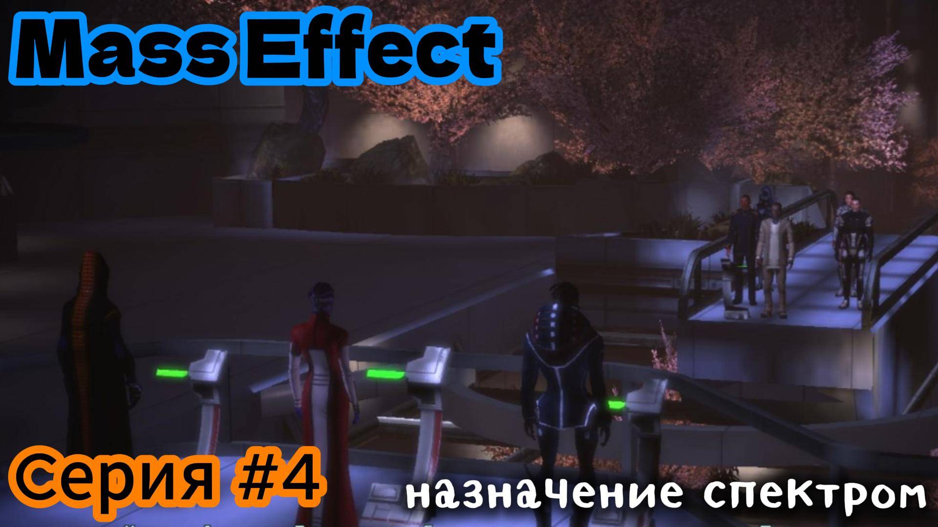 Mass Effect Серия #4 Новый Спектр