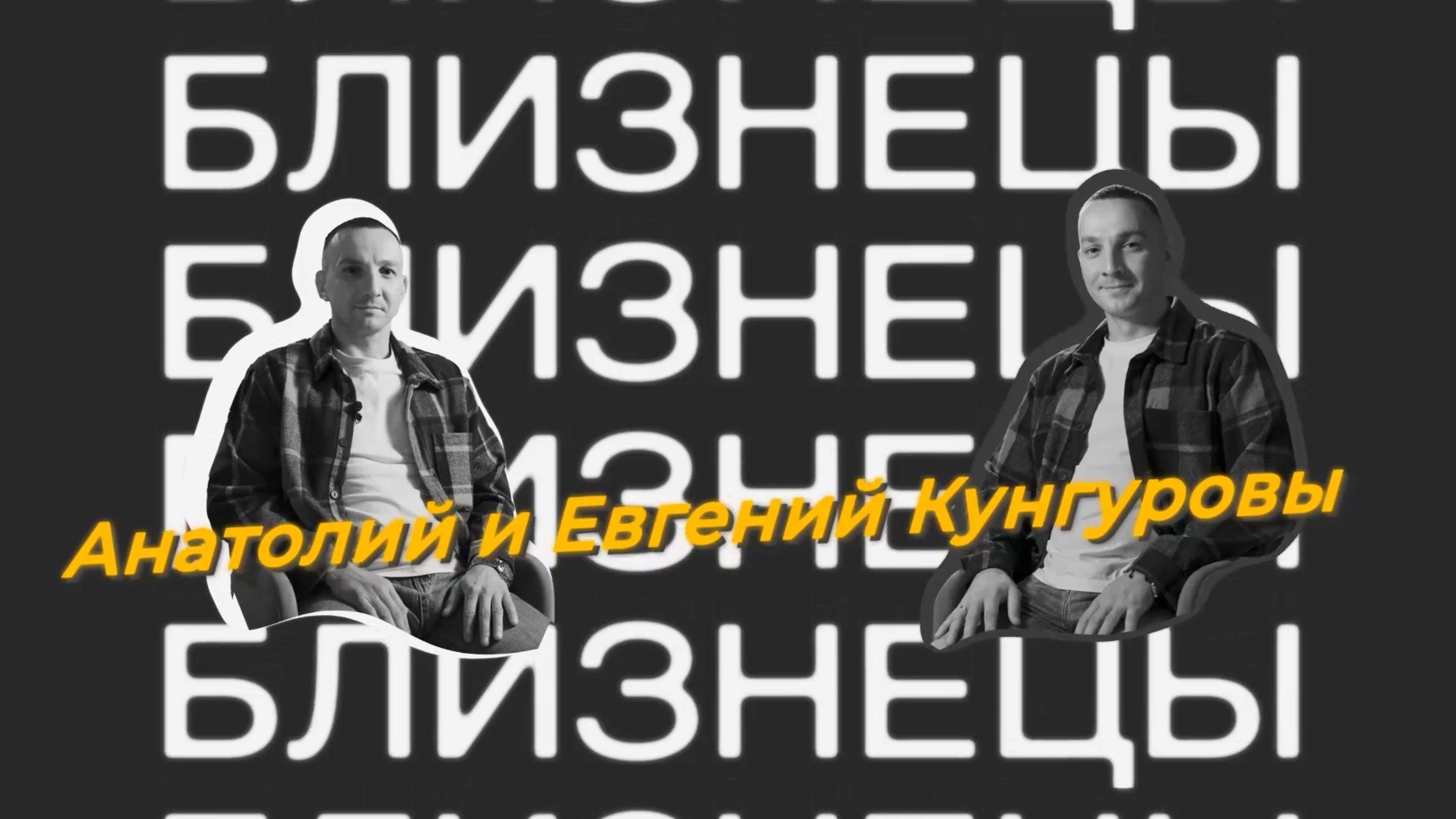 Близнецы. Анатолий и Евгений Кунгуровы