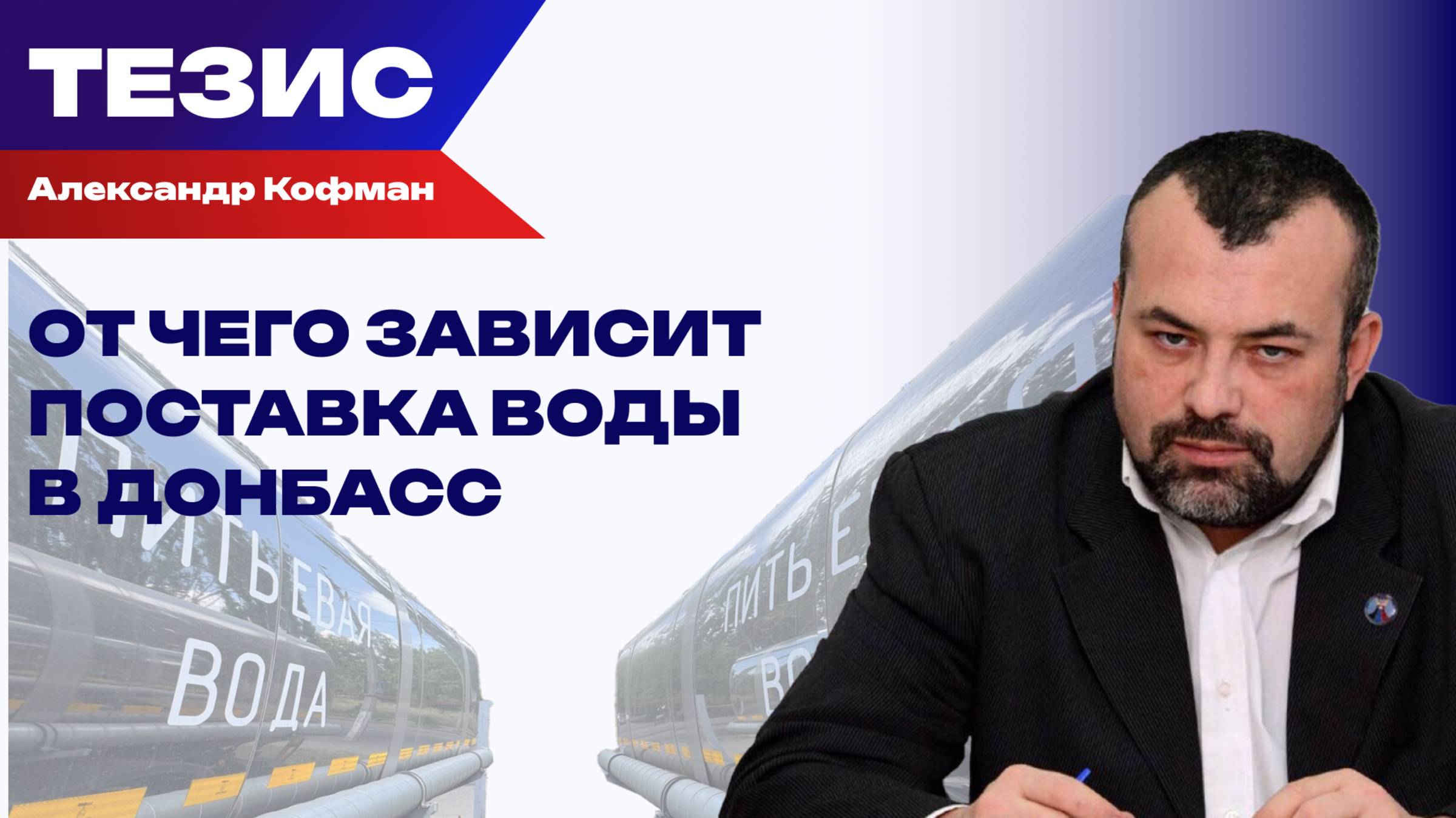 Кто виноват и что делать? Кофман о дефиците воды в ДНР