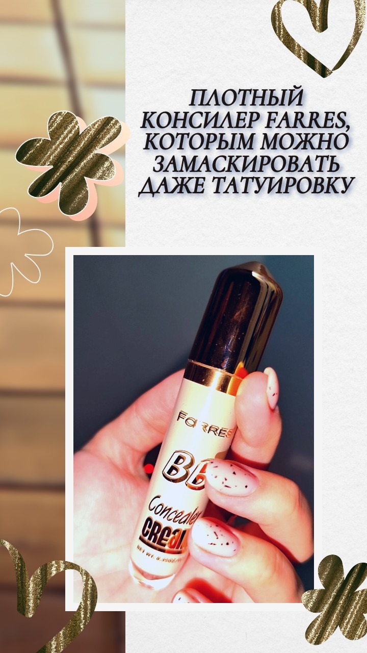Плотный консилер Farres, которым можно замаскировать даже татуировку