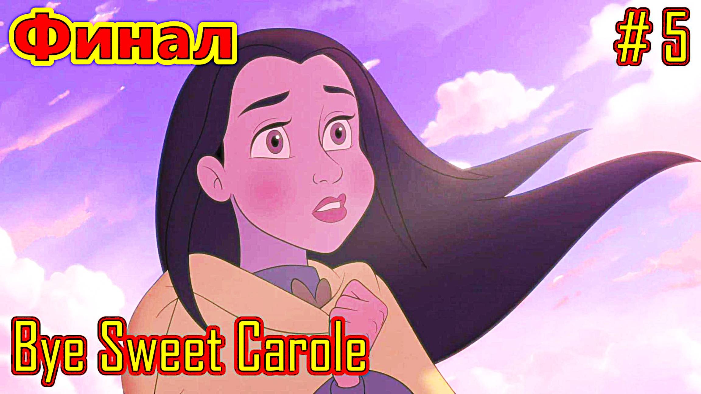 Bye Sweet Carole прохождение часть 5 (Финал)