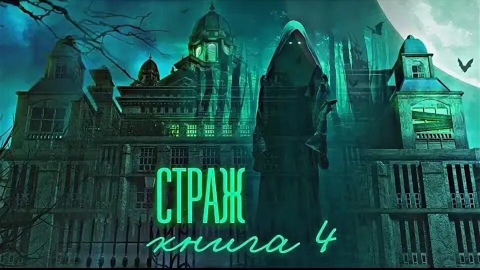 страж книга 4 часть четвёртая