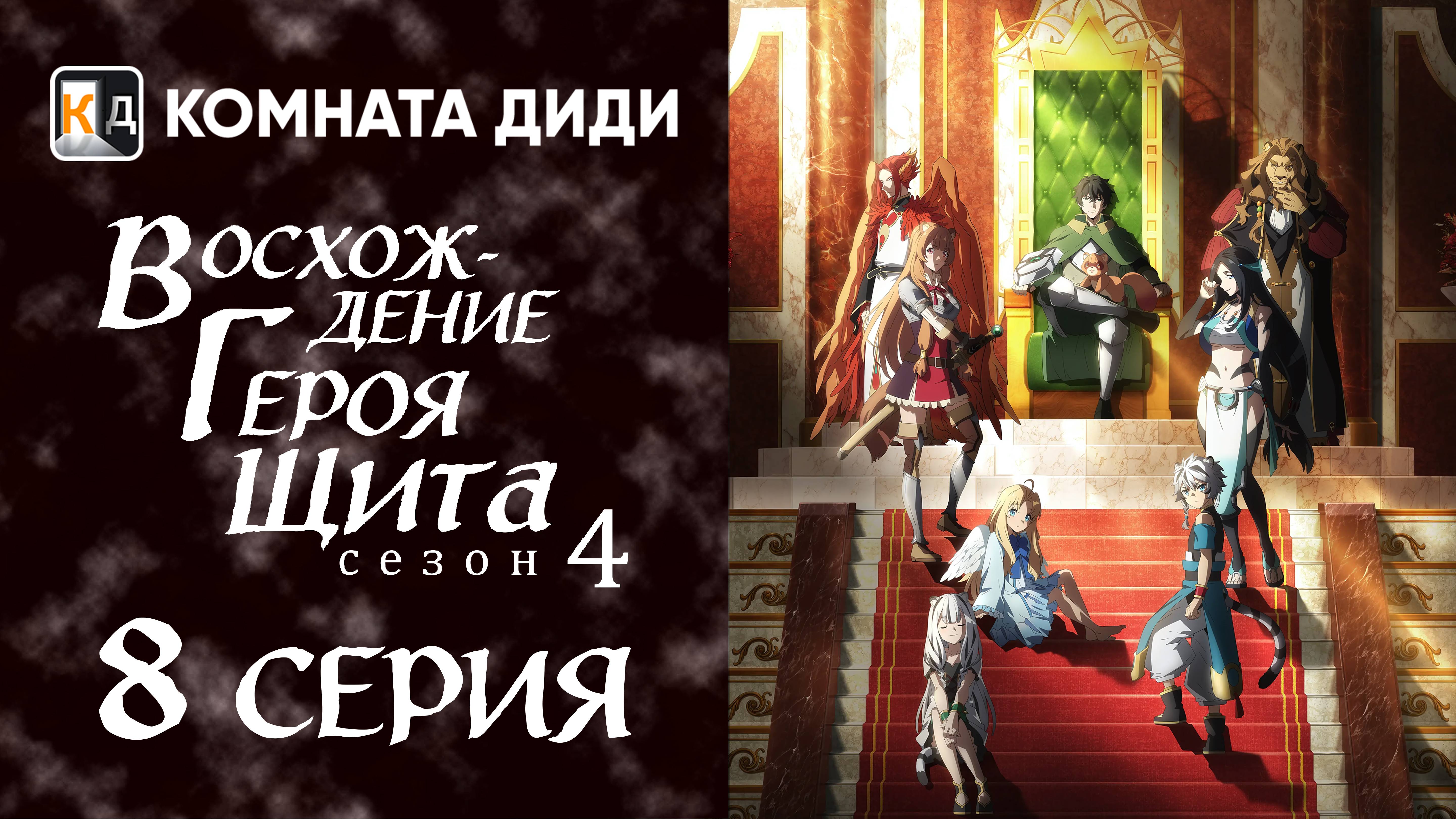 Восхождение героя щита 4 / Tate no Yuusha no Nariagari Season 4 - 8 серия [КОМНАТА ДИДИ]