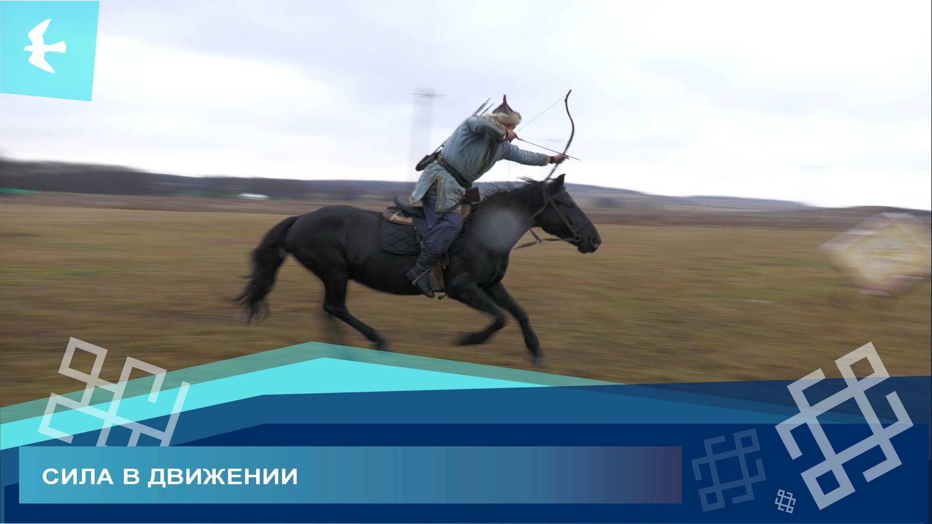 У ПОДНОЖИЯ ГОРЫ ТОРАТАУ ПРОШЕЛ ЭТНО - ПАТРИОТИЧЕСКИЙ ФЕСТИВАЛЬ «ДВИЖЕНИЕ»