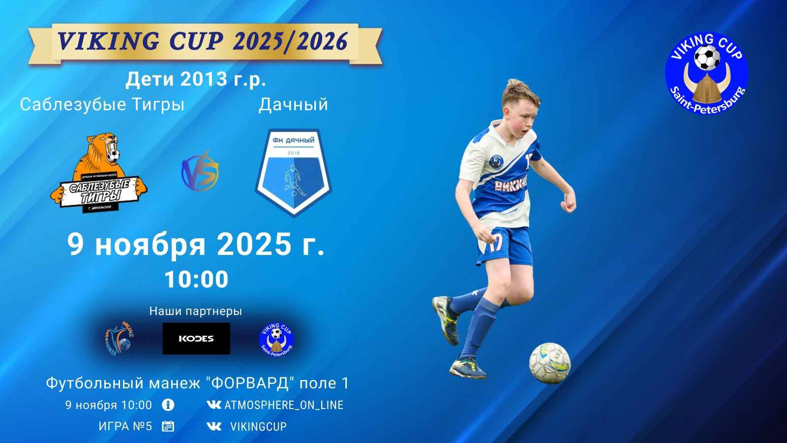 ФК "СаблезубыеТигры" - ФК "Дачный"/VIKING CUP, Игра №5, 09-11-2025 10:00