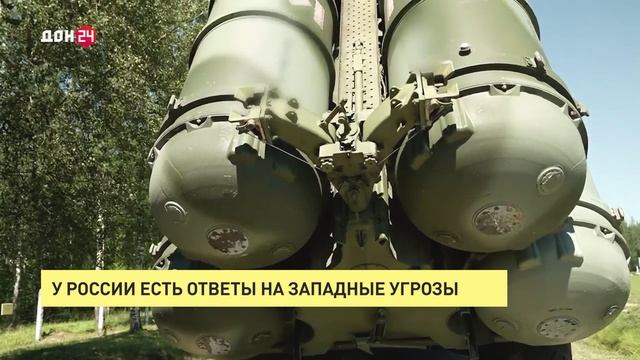 У России есть ответ на западные угрозы