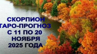 СКОРПИОН ТАРО-ПРОГНОЗ С 11 ПО 20 НОЯБРЯ 2025 ГОДА