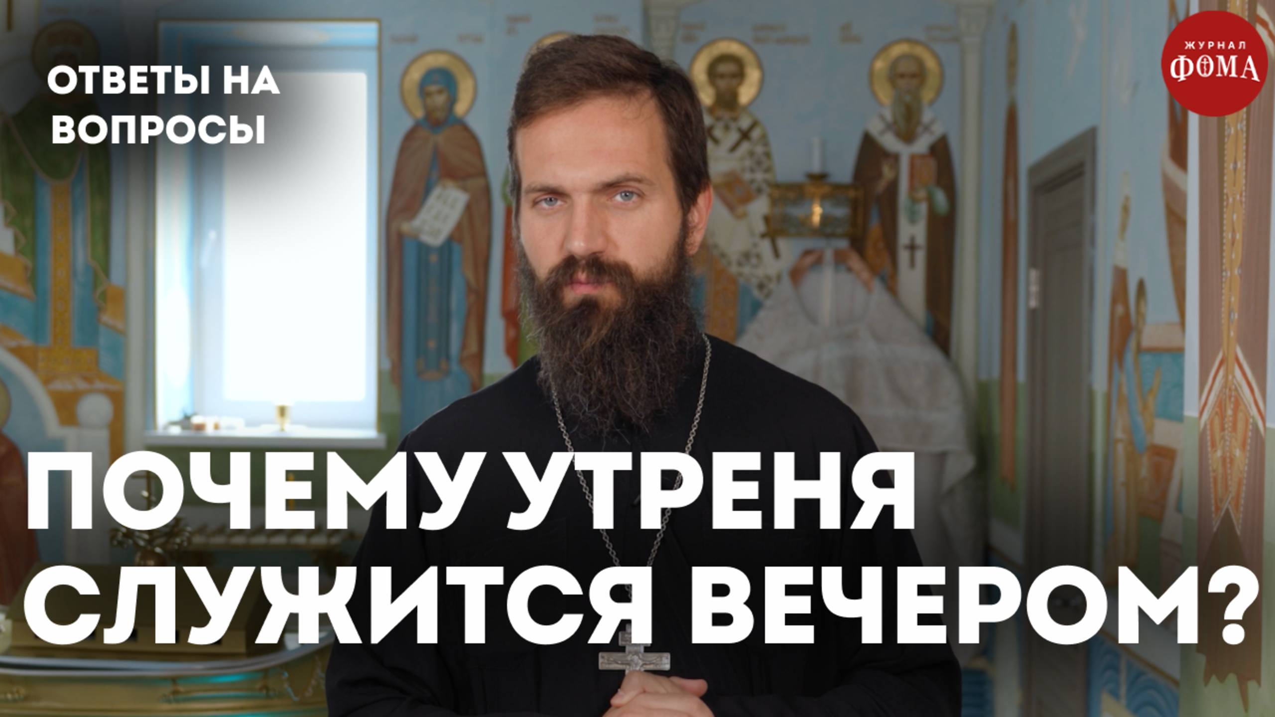 Почему утреня служится вечером? / священник Стахий Колотвин