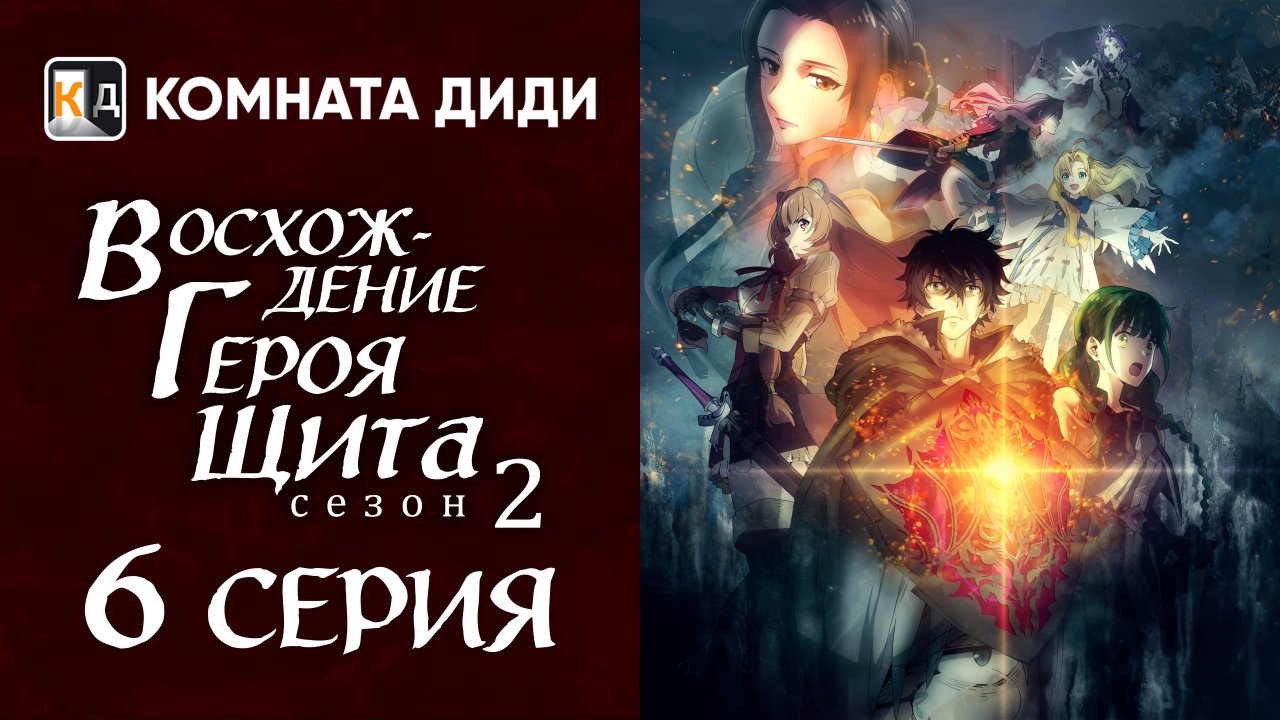 Восхождение героя щита 2 / Tate no Yuusha no Nariagari Season 2 - 6 серия [КОМНАТА ДИДИ]