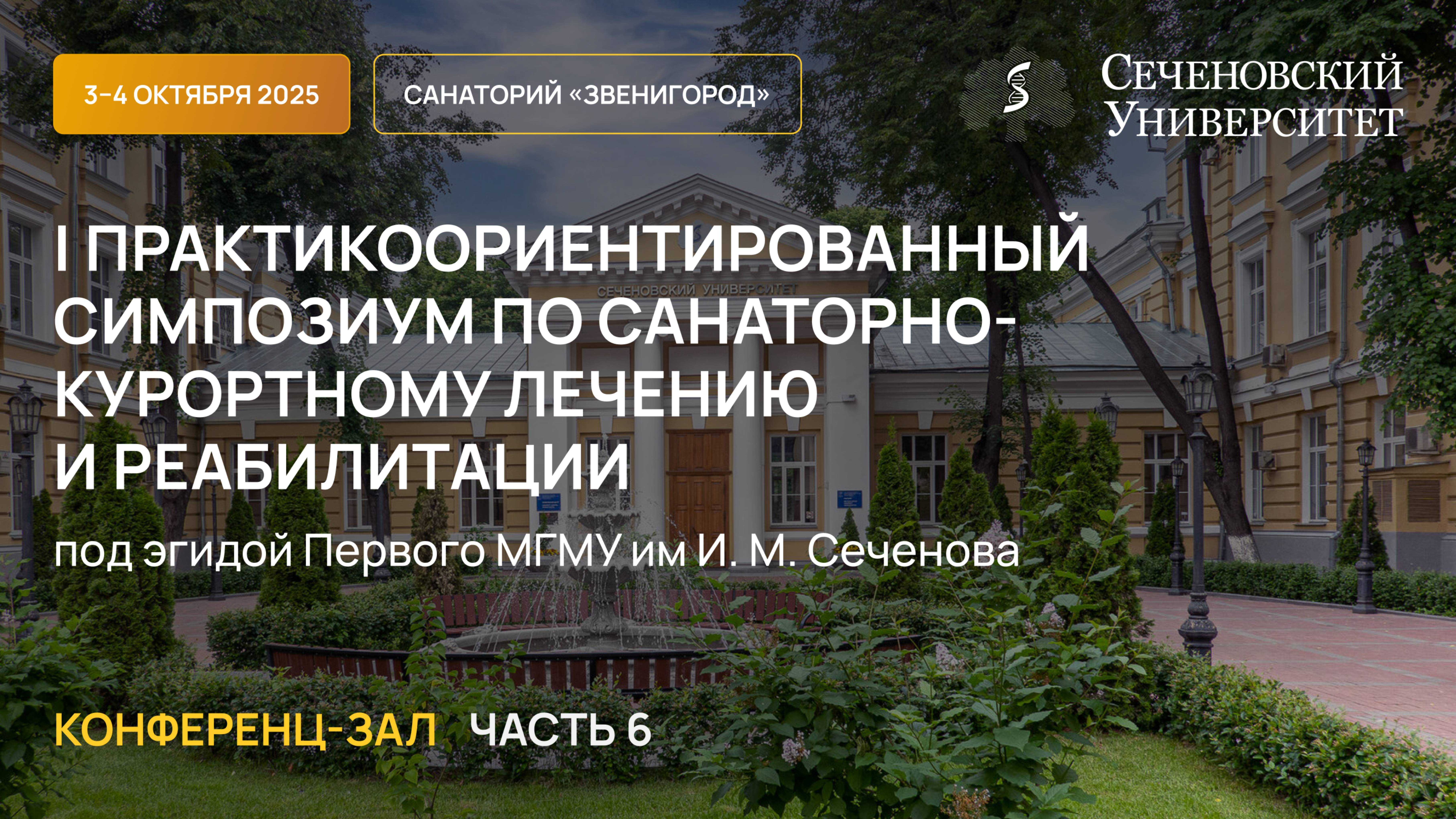 САНКУР 2025 — Конференц зал — часть 6 (04.10.2025)