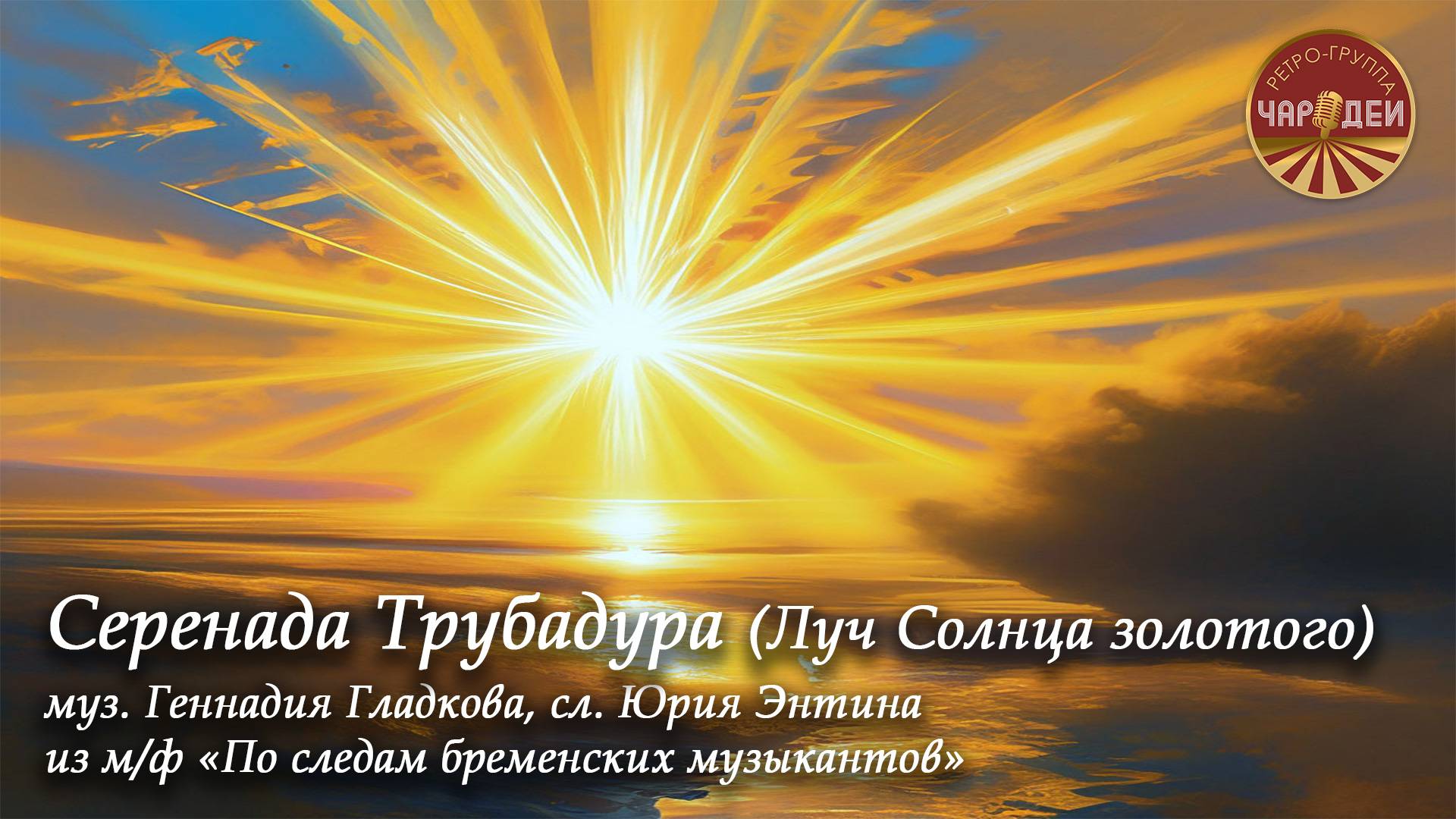 Серенада Трубадура (Луч Солнца золотого). Исполняет ретро-группа "Чародеи".