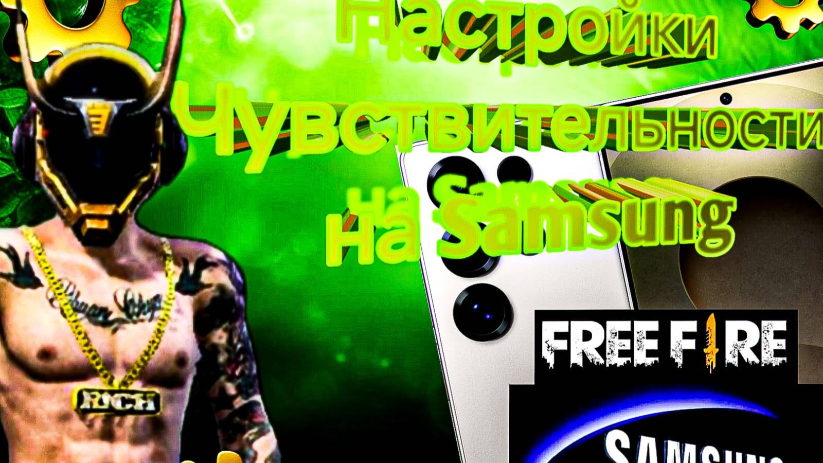 Чувствительность Samsung Free Fire | settings samsung фри фаер