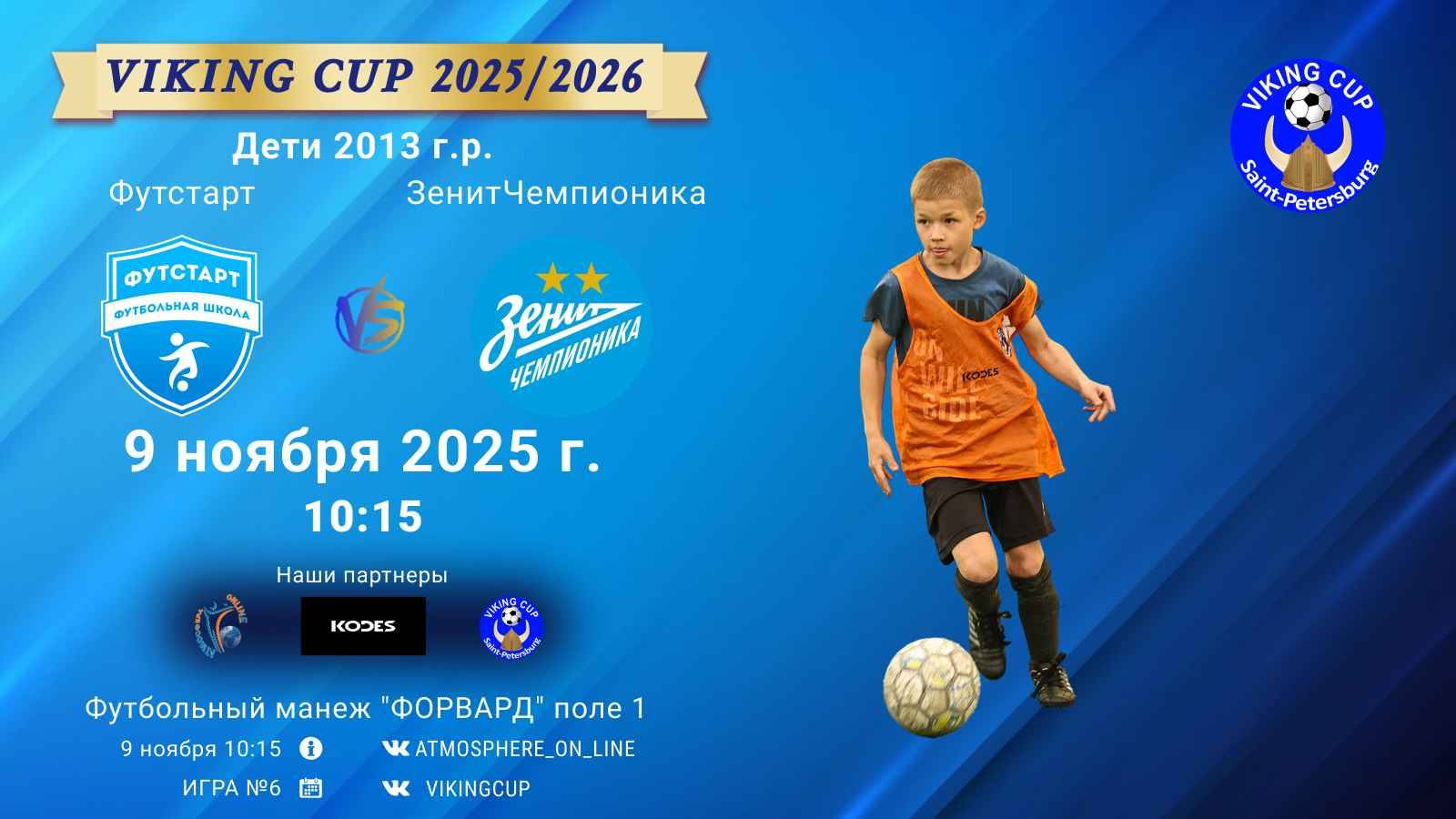 ФК "Футстарт" - ФК "ЗенитЧемпионика"/VIKING CUP, Игра №6, 09-11-2025 10:15