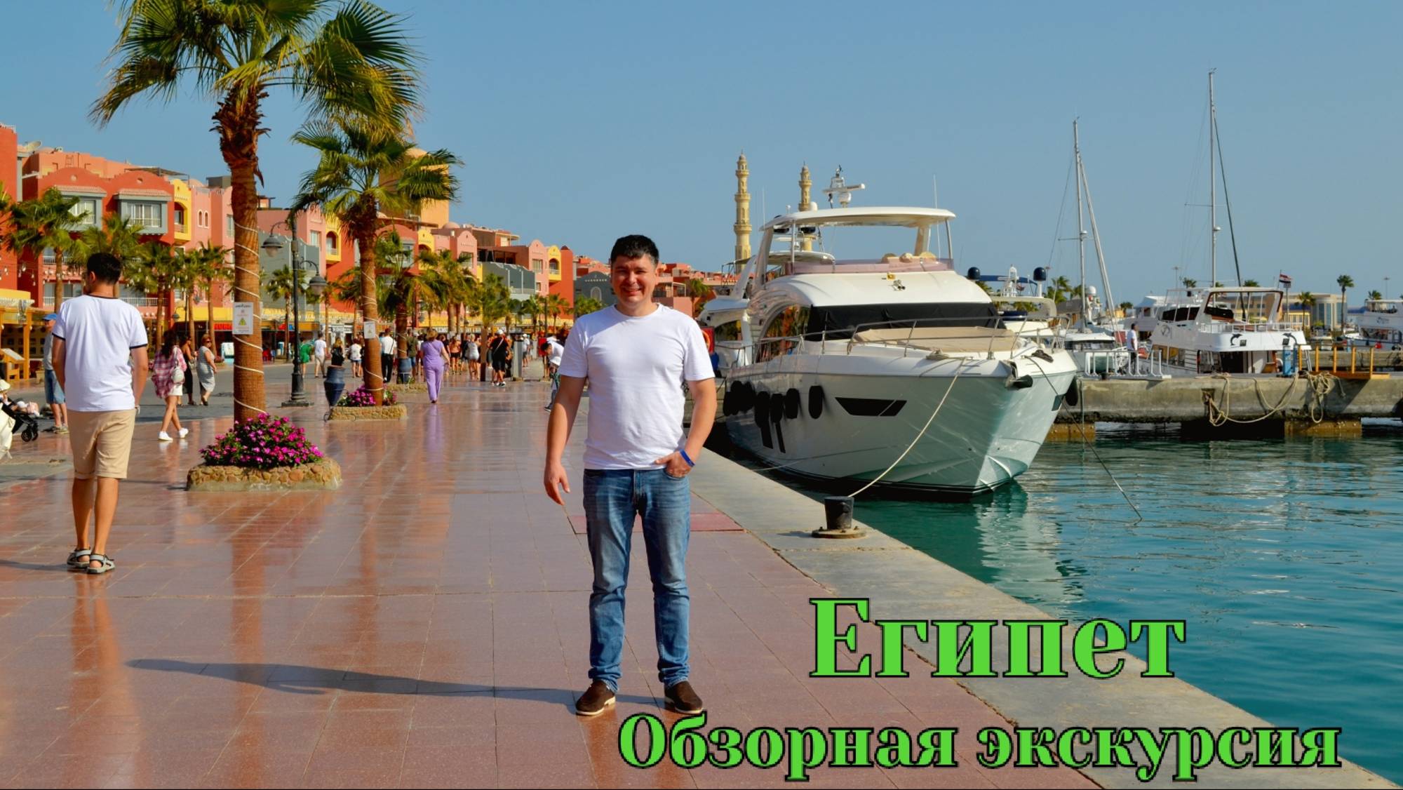 Египет, Хургада. Обзорная экскурсия