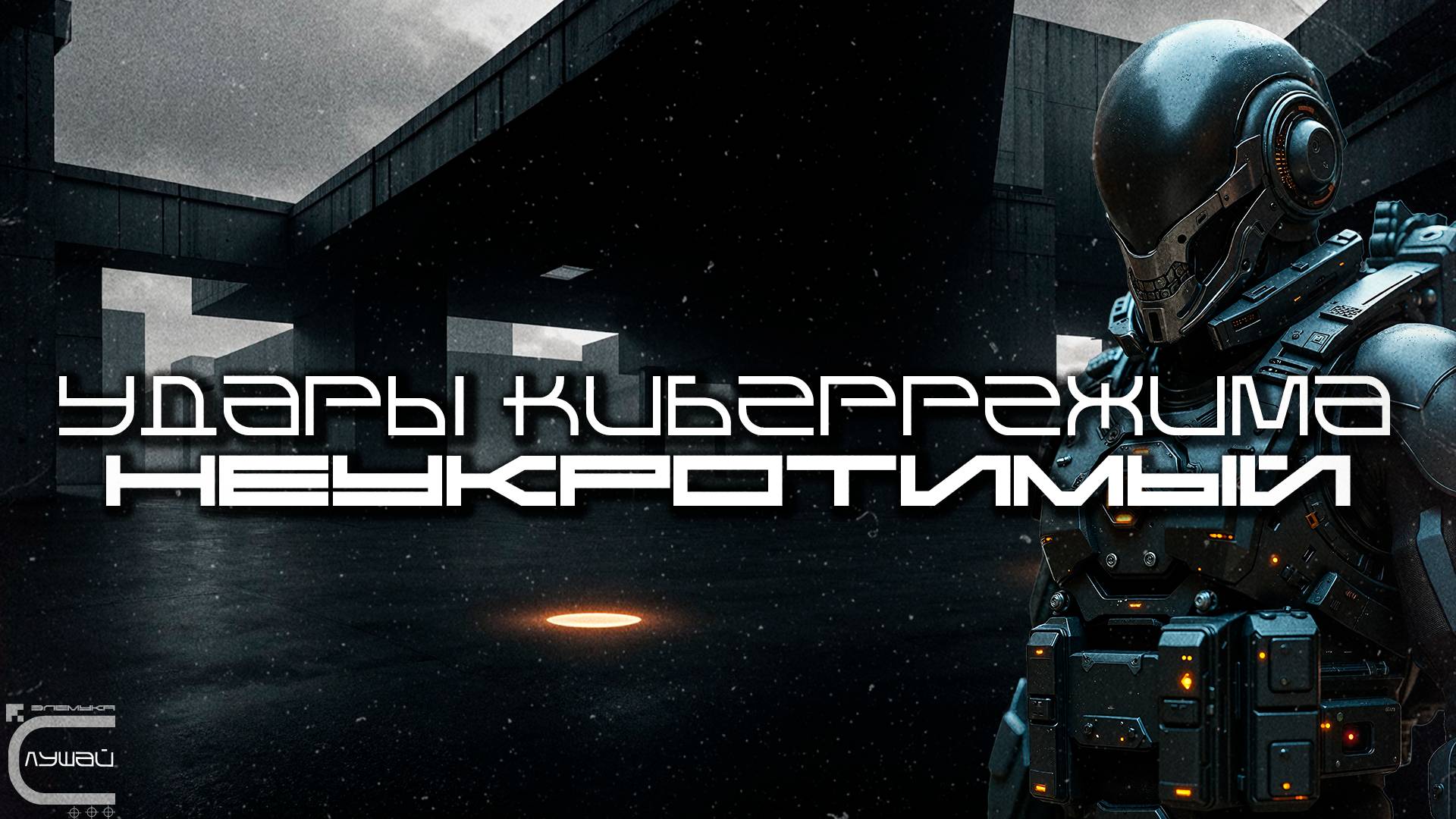 1 Час Cybermode Beats Подборка - Untamed (Неукротимый) Дарк-Техно, Cyberpunk, Техно, ЕБМ, КиберПанк,