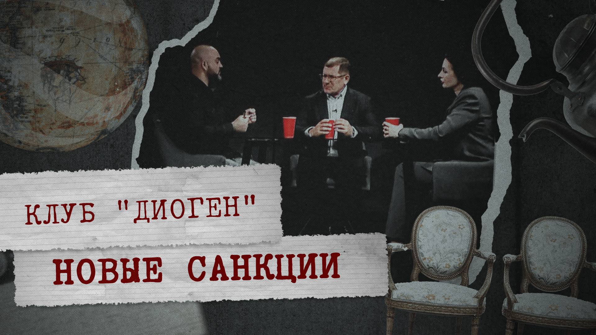 КЛУБ «ДИОГЕН» - Новые санкции