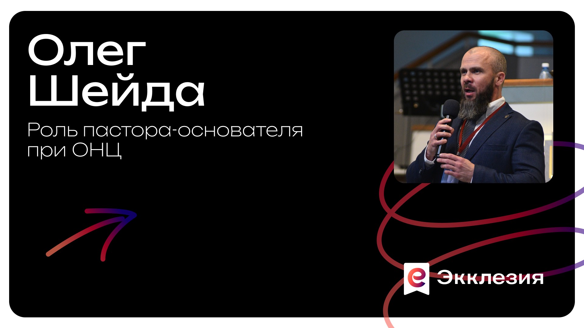 Роль пастора-основателя при ОНЦ | Олег Шейда