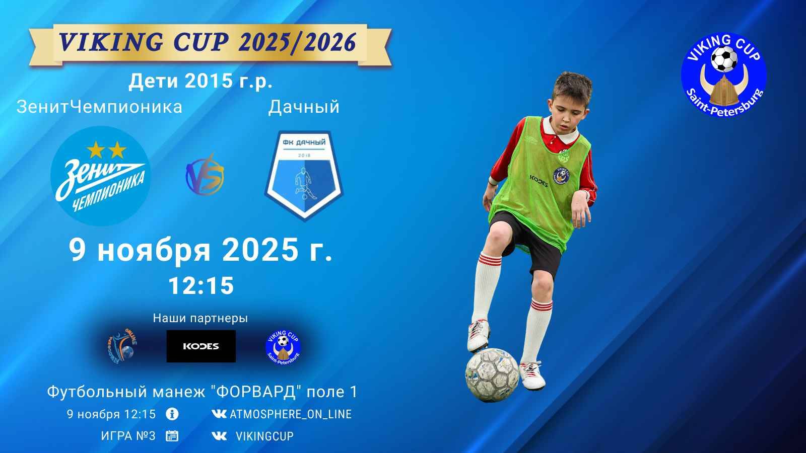 ФК "ЗенитЧемпионика" - ФК "Дачный"/VIKING CUP, Игра №3, 09-11-2025 12:15