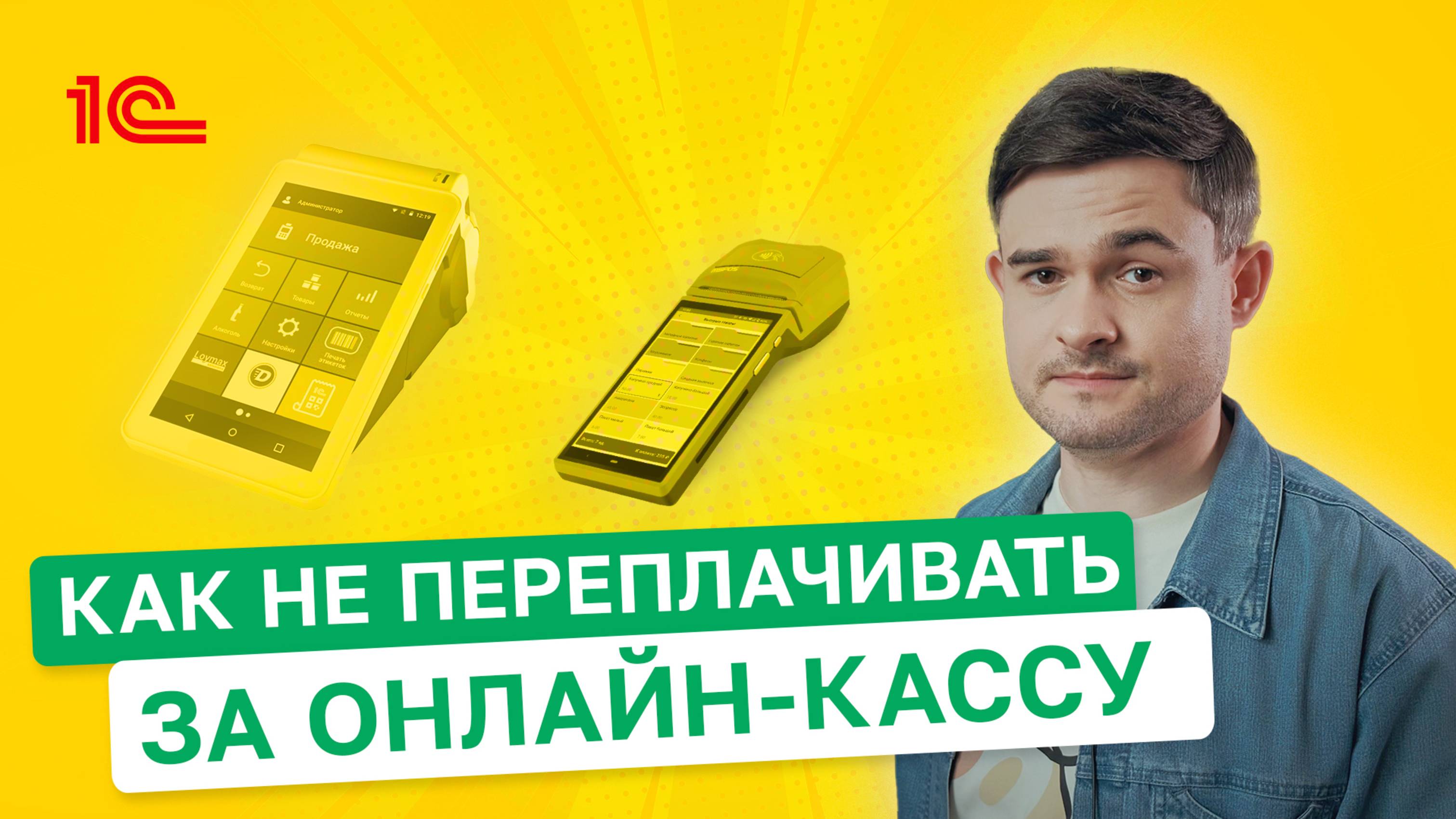 Как не платить лишние деньги за онлайн кассу