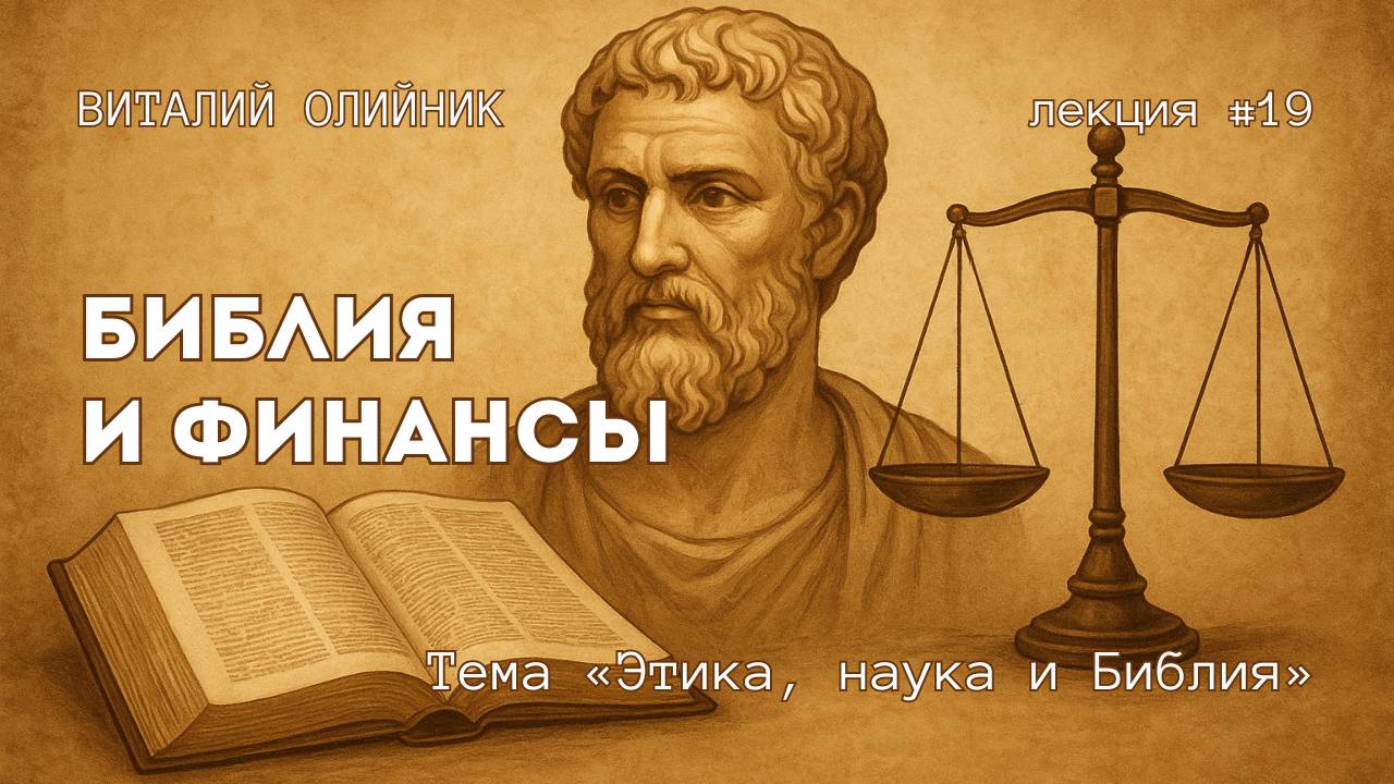Библия и финансы | Этика, наука и Библия | лекция #19 | Виталий Олийник