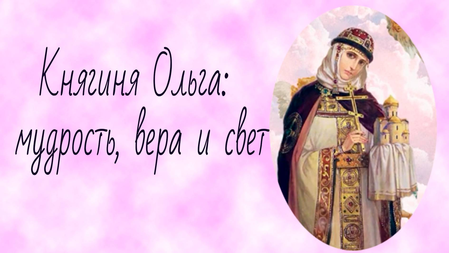 Княгиня Ольга: мудрость, вера и свет